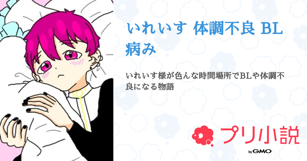 いれいす 体調不良 BL 病み - 全56話 【連載中】（Kituneさんの小説） | 無料スマホ夢小説ならプリ小説 byGMO